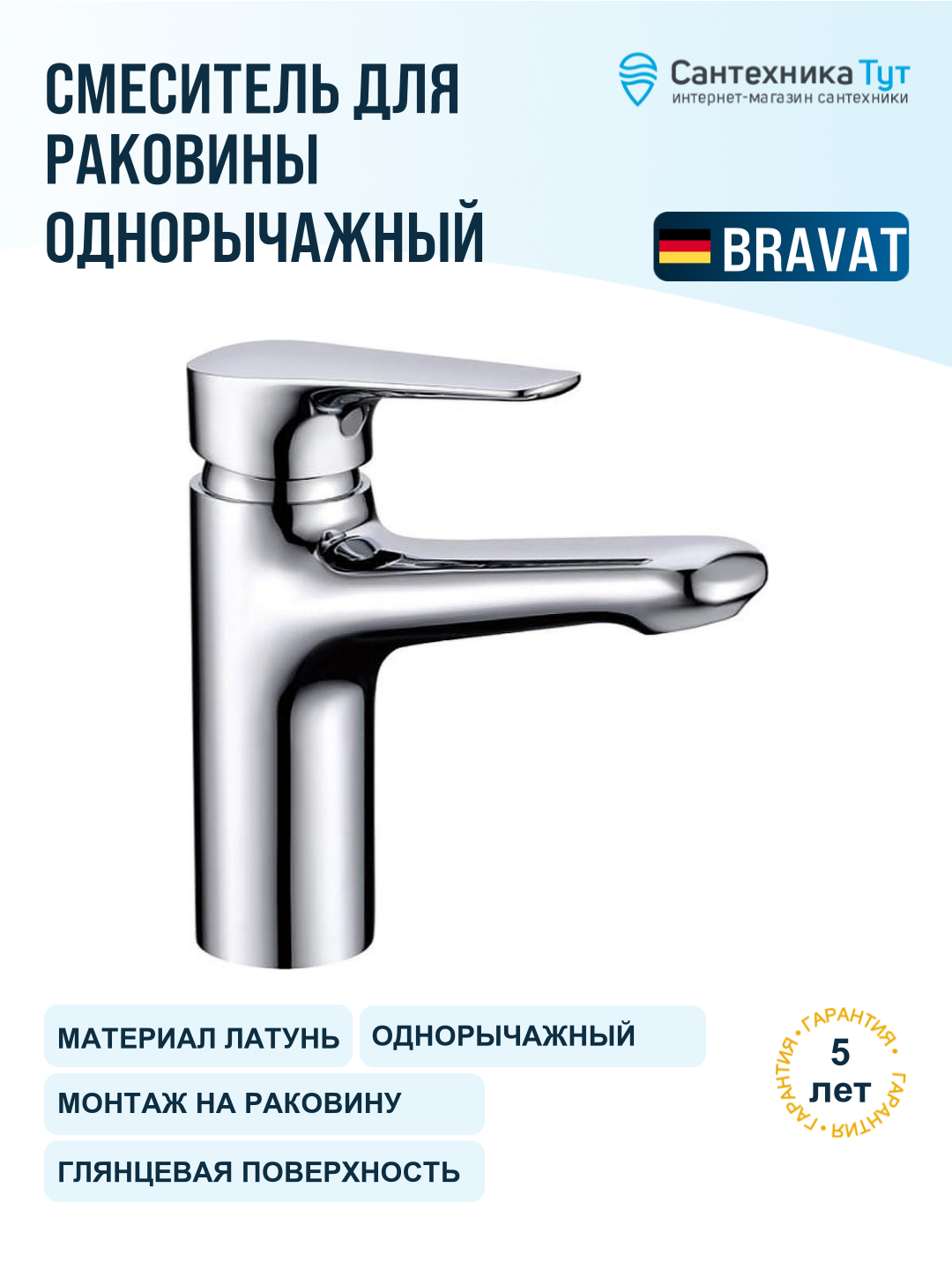 Смеситель для раковины Bravat Arden F1351385CP-RUS Хром, стильный дизайн