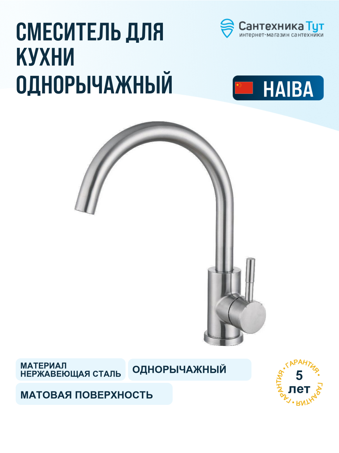 Смеситель для кухни Haiba HB72304-3 нержавеющая сталь, рычажный