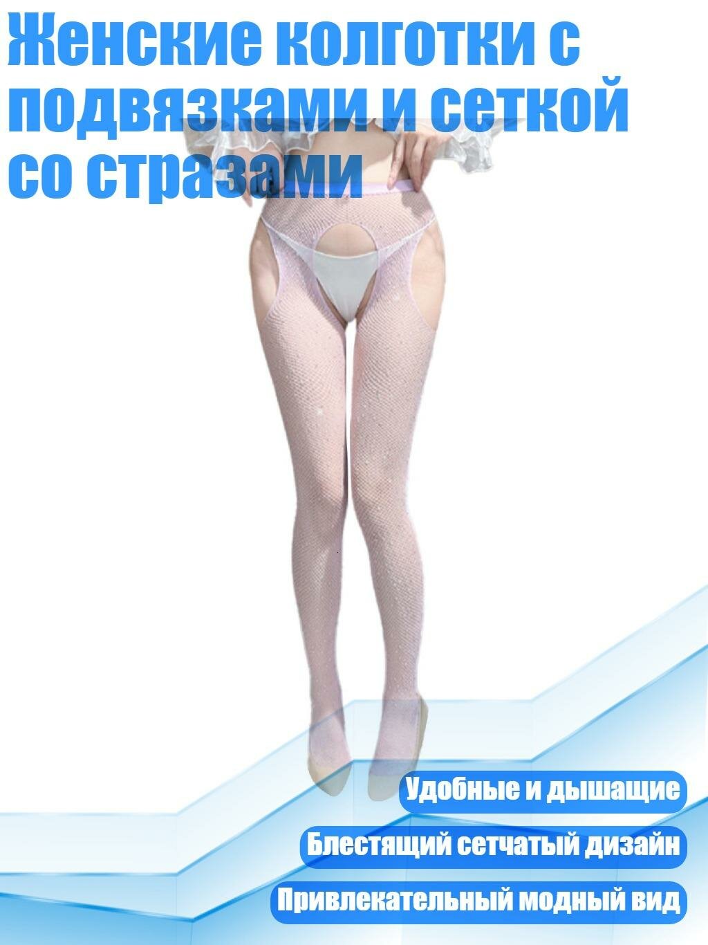 Женские колготки с подвязками и сеткой со стразами, Розовый