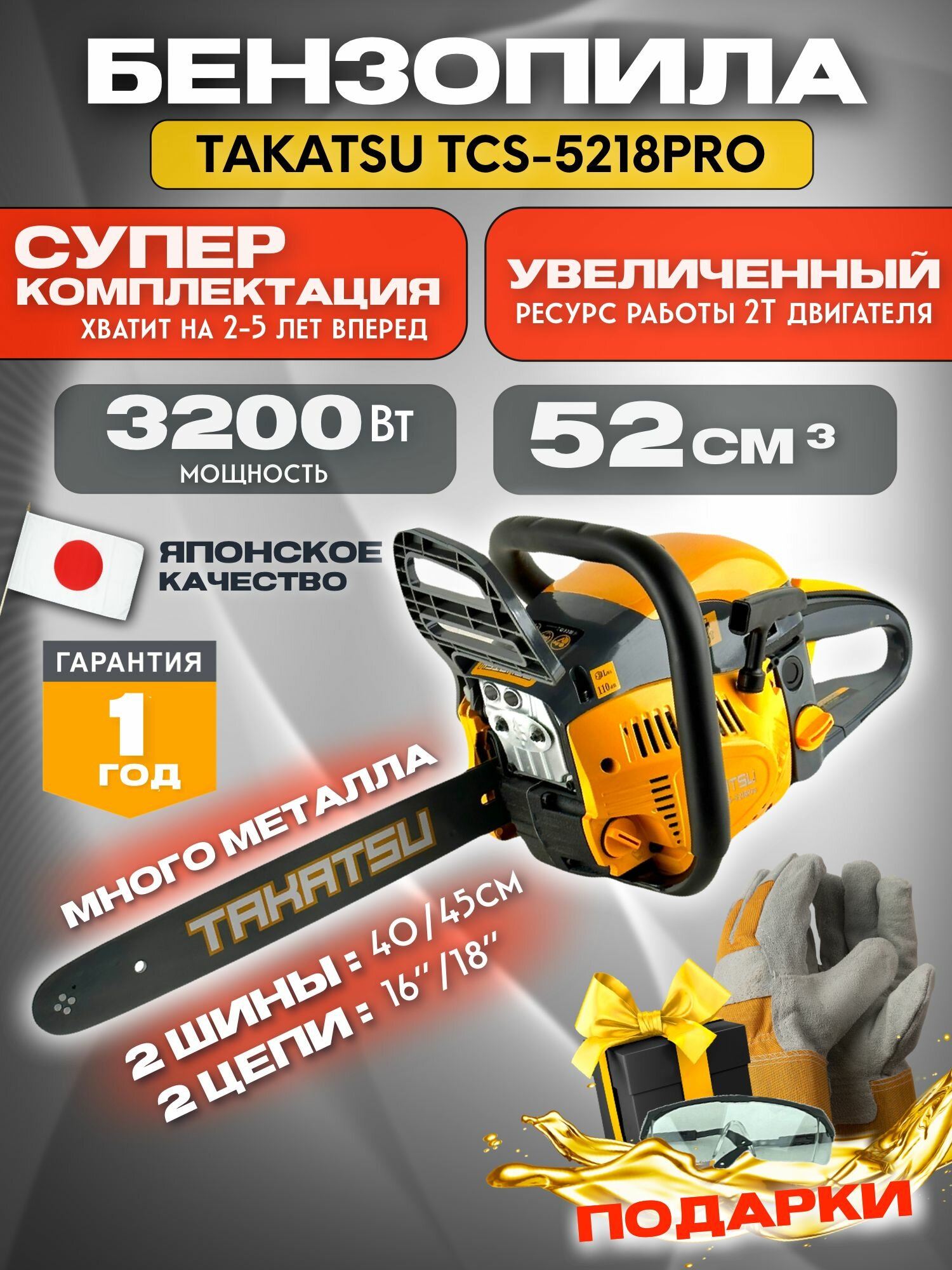 Бензопила цепная бензиновая TAKATSU TCS-5218 PRO (2 шины 40 и 45см, 2 цепи 64 и 72 звена), 52см3, 3200Вт 9000 об/мин