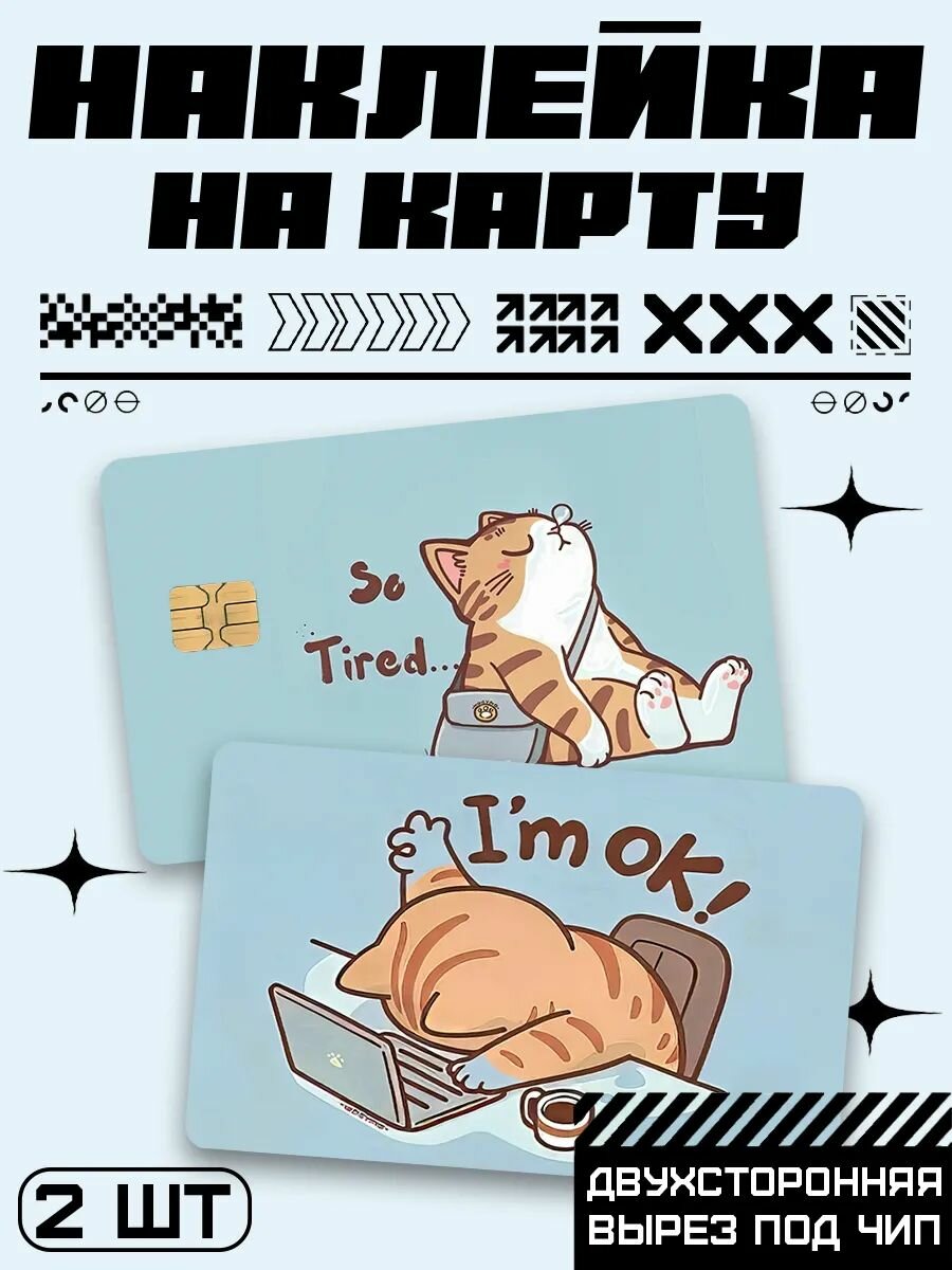 Наклейка на карту банковскую Милые котики