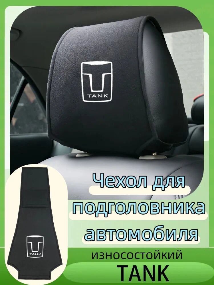 Защитный чехол на подголовник автомобиля,1 шт. GWM Great Wall Poer Tank 300 500 5610 Haval H6 H9 Gt Rhd 400.