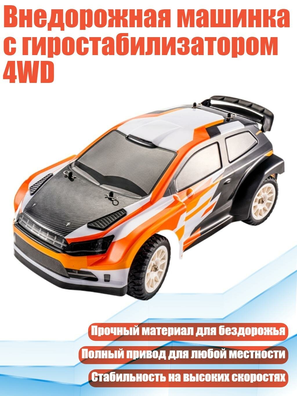 Внедорожная машинка с гиростабилизатором 4WD, Оранжевый