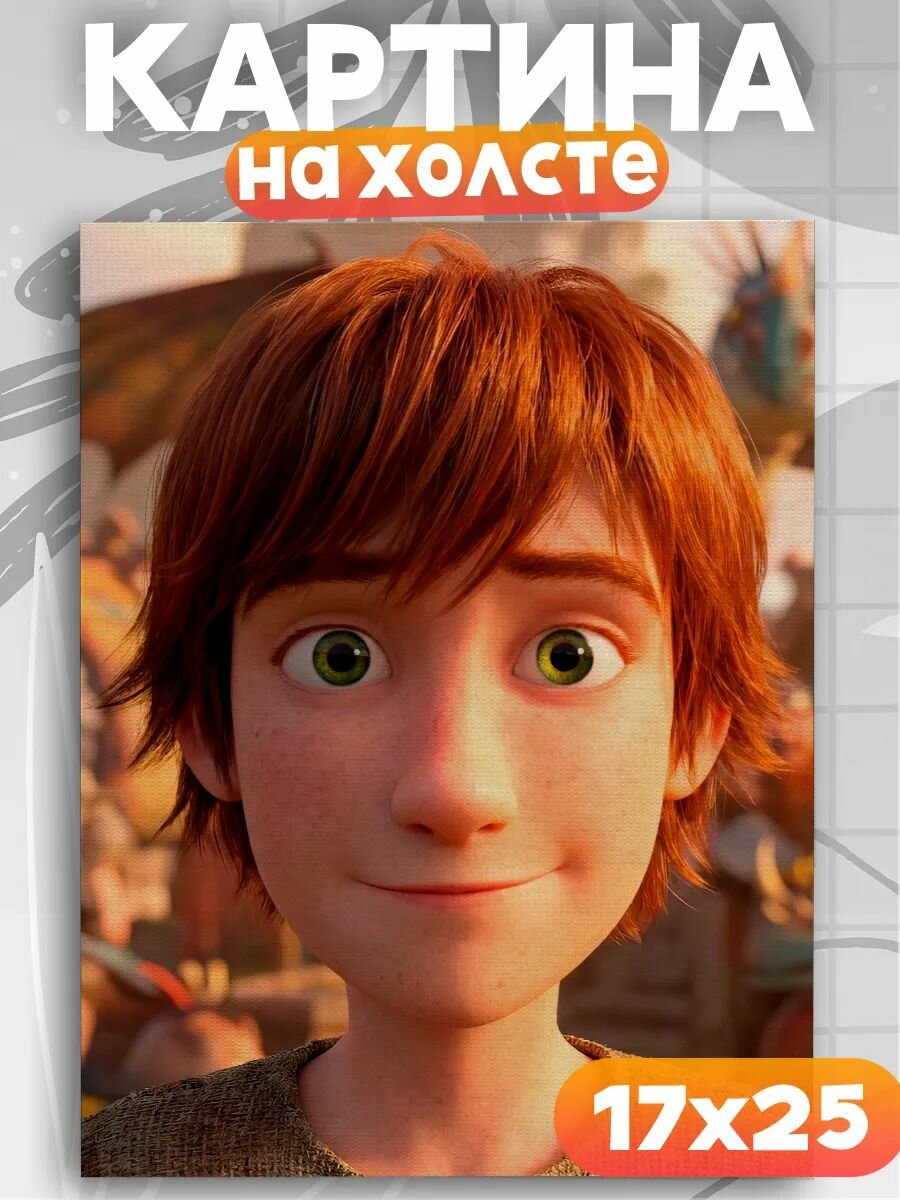 Картина на стену Как приручить дракона, на подрамнике, 1шт, 25х17 размер.