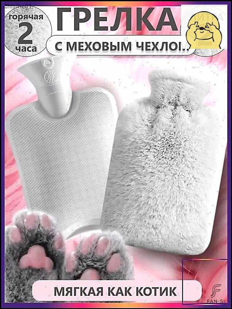 Грелка резиновая,2 л, Холодного, Горячего компресса, Плюшевая упаковка