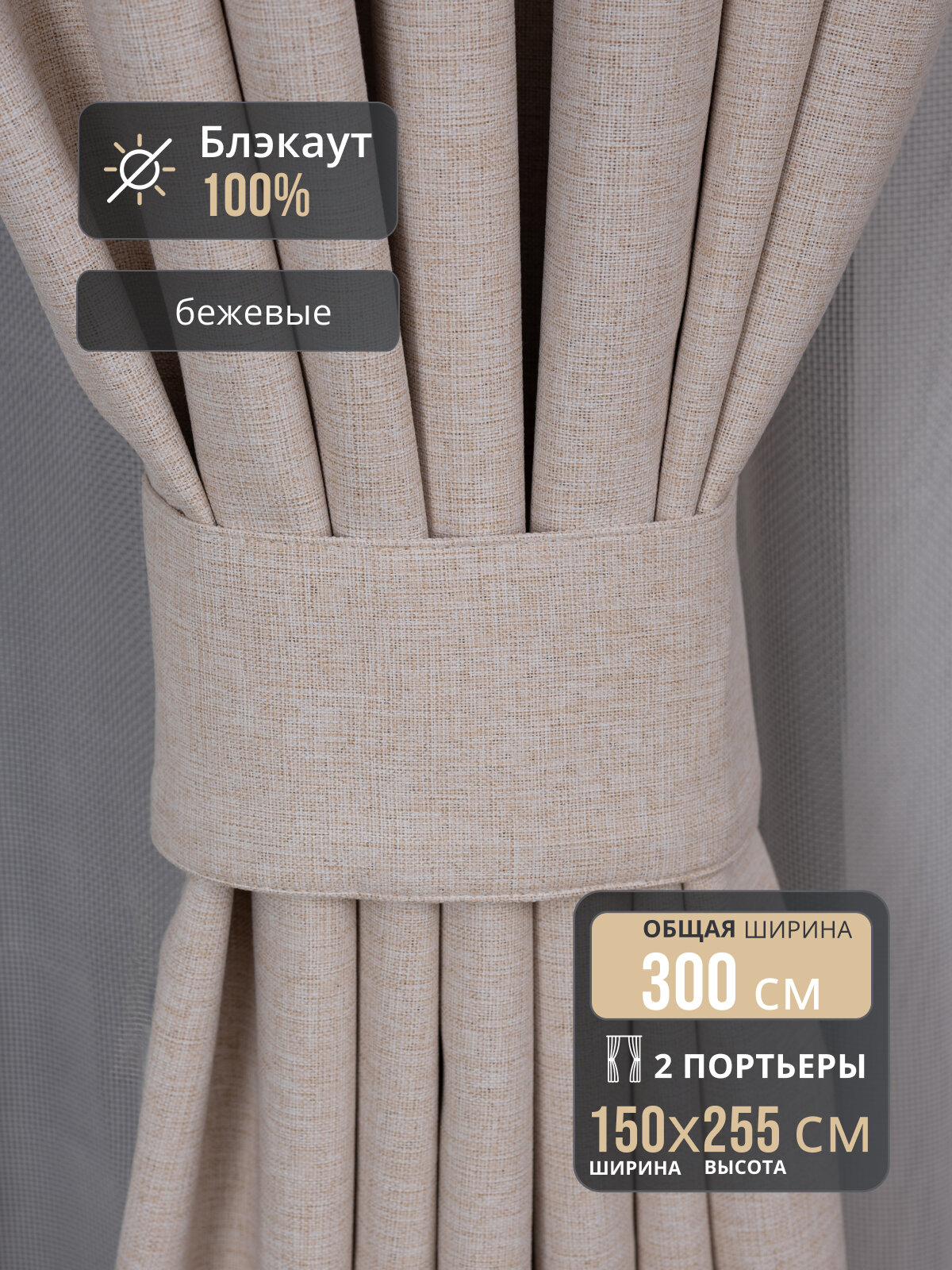 Комплект штор Блэкаут 100% антивандальные 300*255 бежевый, полотно шириной по 150 см и высотой 255 см, шторы в спальню
