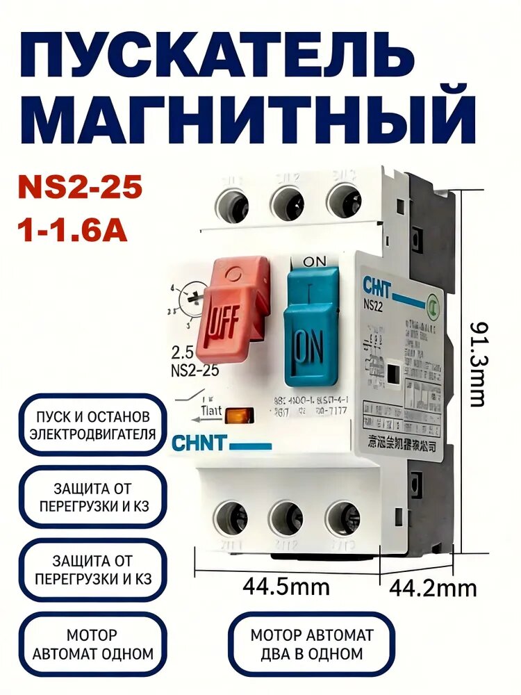 Выключатель автоматический для защиты двигателя (мотор-автомат) NS2-25 1-1.6А CHINT -1 шт