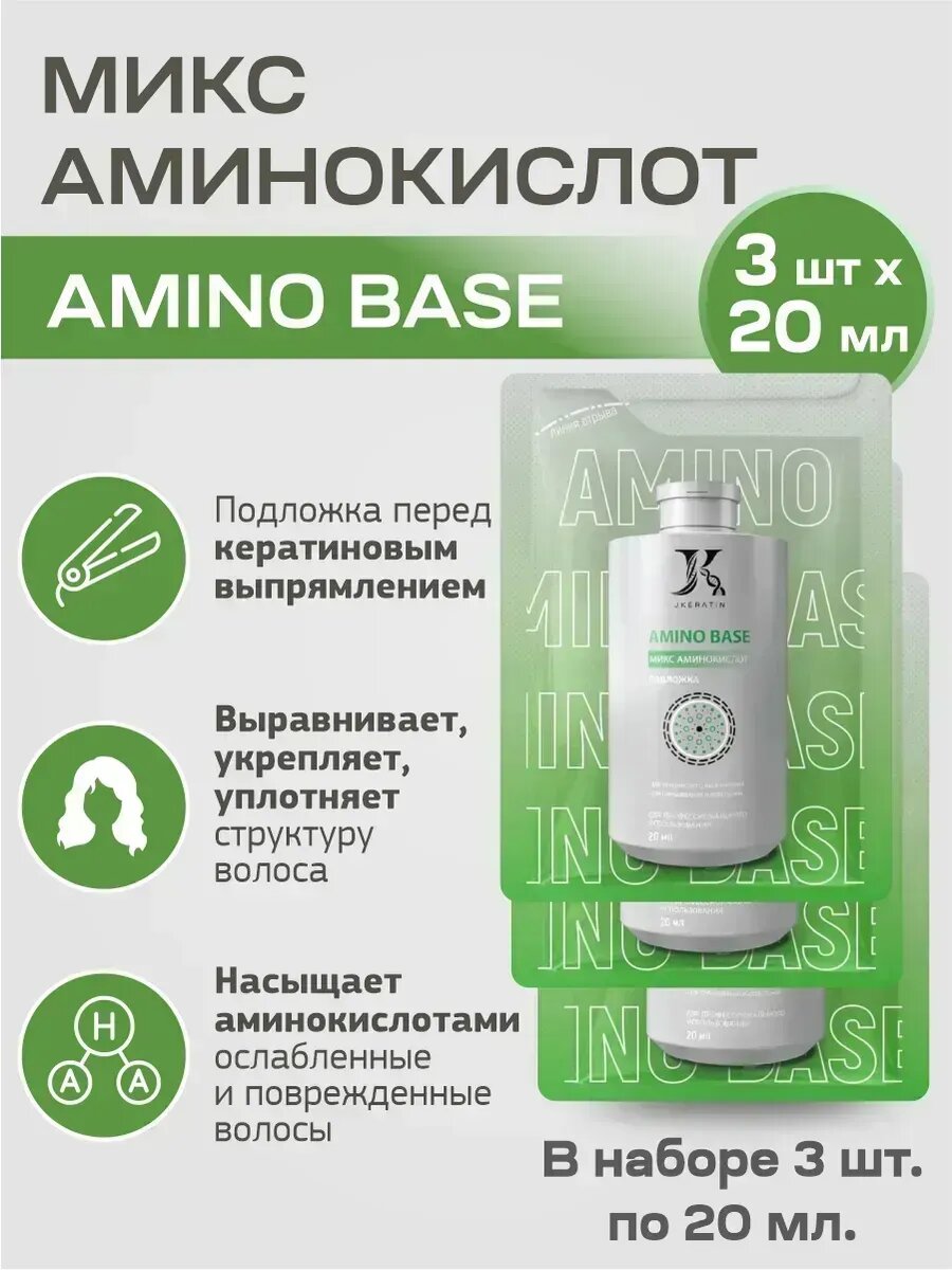 Подложка для волос JKERATIN Amino Base, аминокислоты, кератин, 60 мл