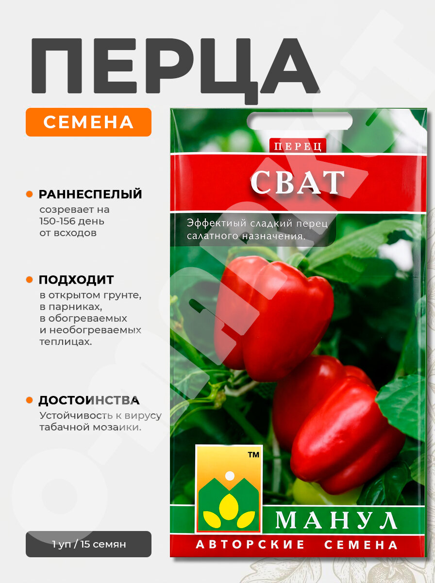 Семена перца Агрофирма Манул, Сват толстостенный, кубовидный
