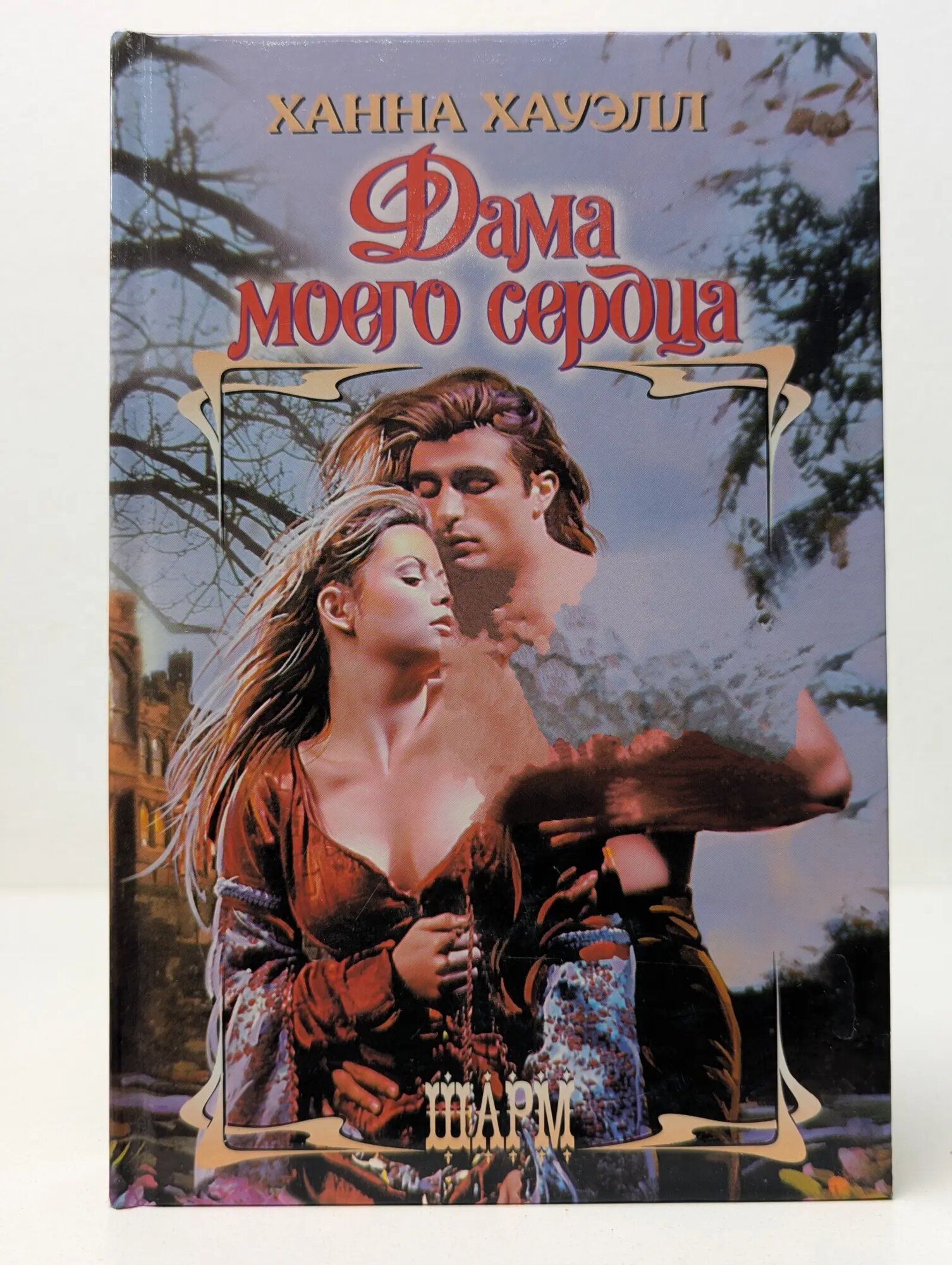 Шарм. Дама моего сердца Хауэлл Ханна 2003