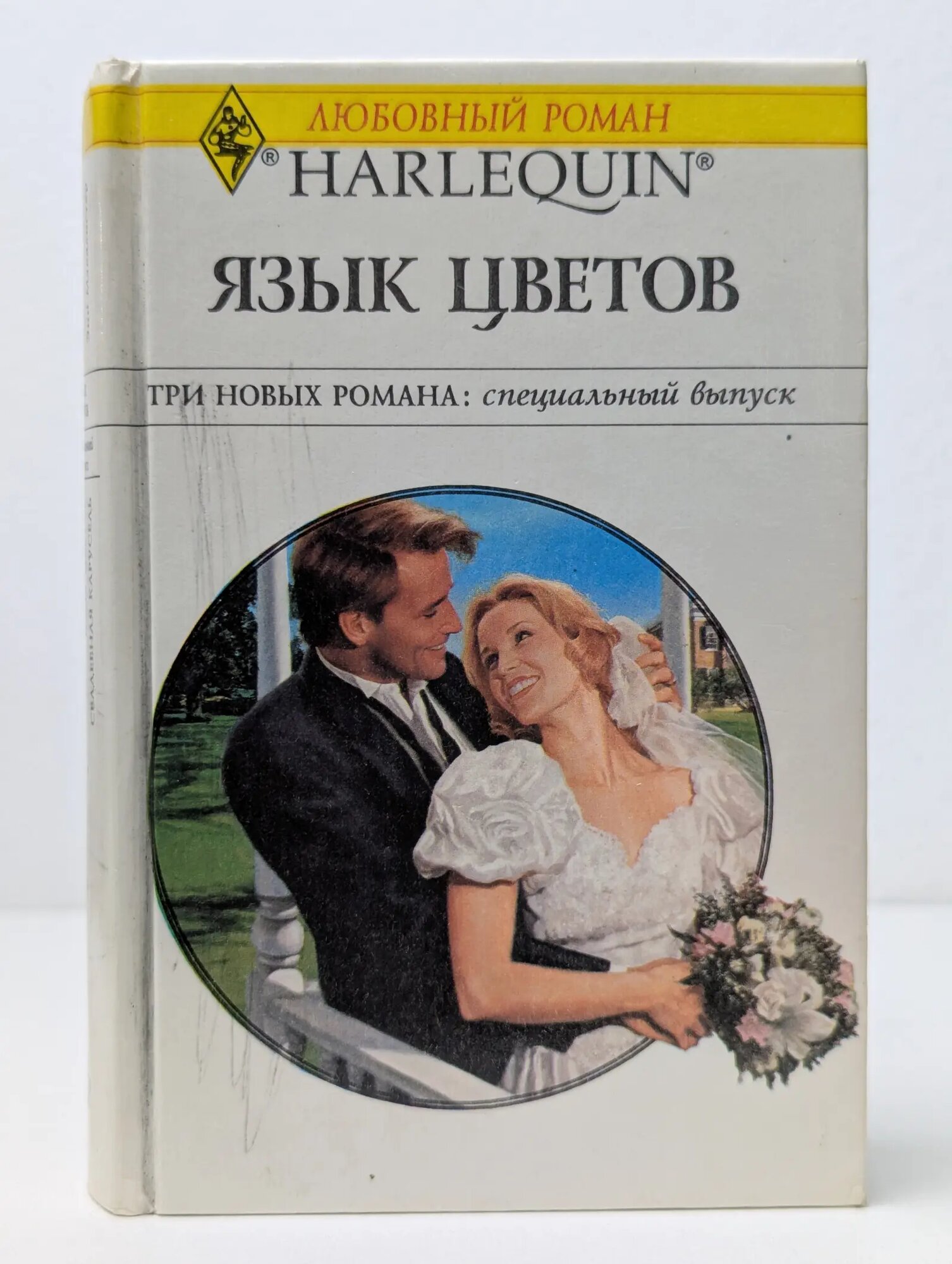 Любовный роман. Язык цветов Сборник 1998