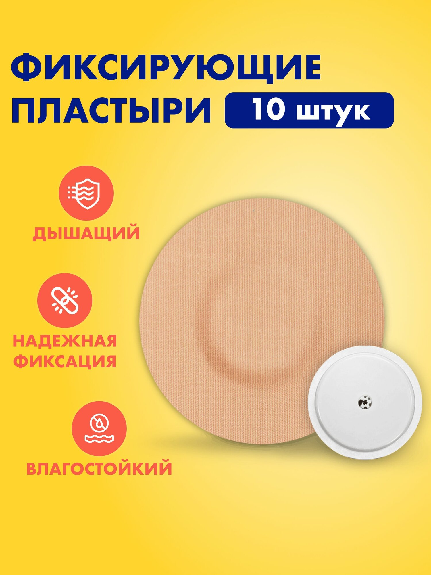 Фиксирующий водостойкий пластырь тейп бежевого цвета для защиты диа-датчика Freestyle Libre фристайл либра/либре, комплект 10 шт