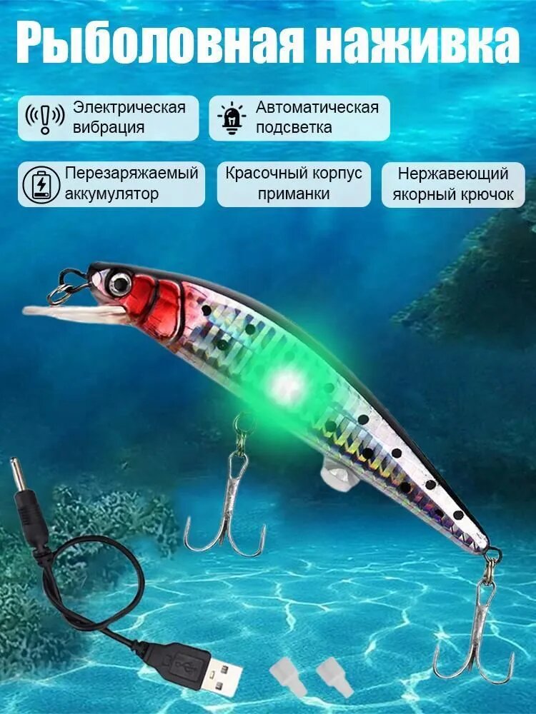 Электронный воблер Minnow с USB-зарядкой, самоплавающая приманка с LED-подсветкой и вибрацией для ночной рыбалки, на щуку и судака