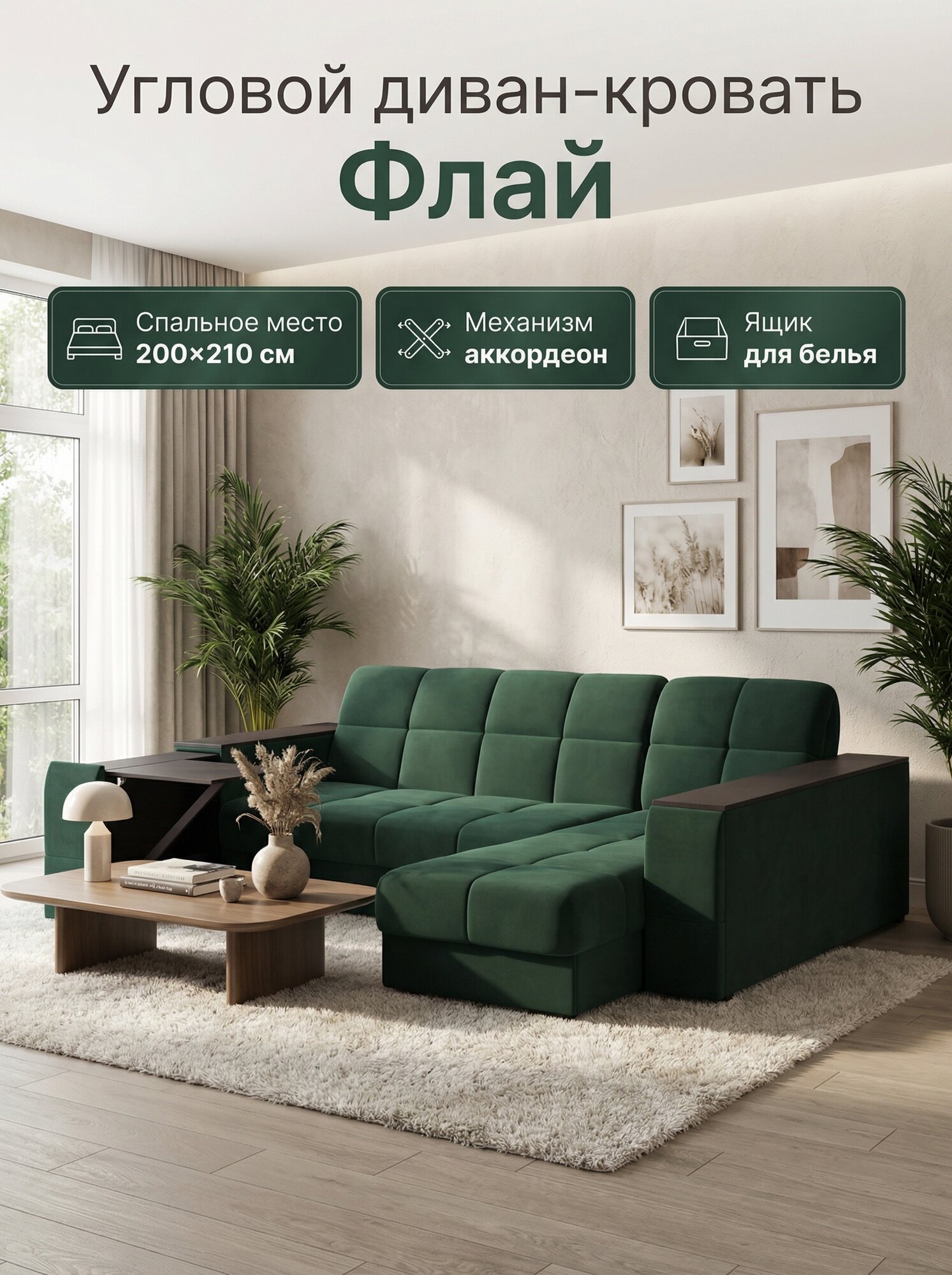 Угловой диван-кровать "Флай", правый, аккордеон, подлокотники короб+столик, велюр, габ. размер дивана 260*214
