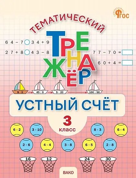 Математика. Устный счет. 3 класс. Тематический тренажёр