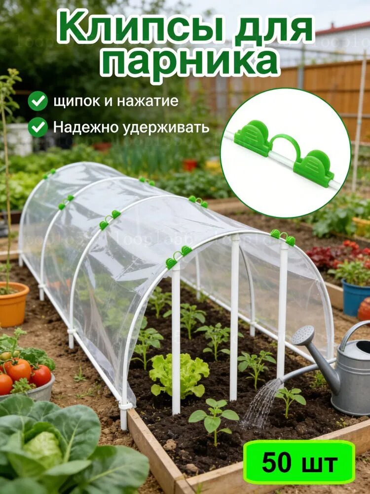 Клипсы для парника, ABS пластик