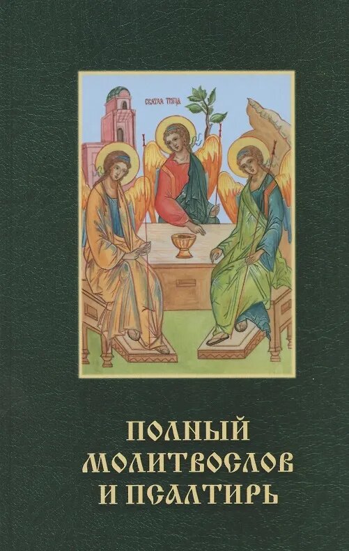 Православный молитвослов и псалтирь