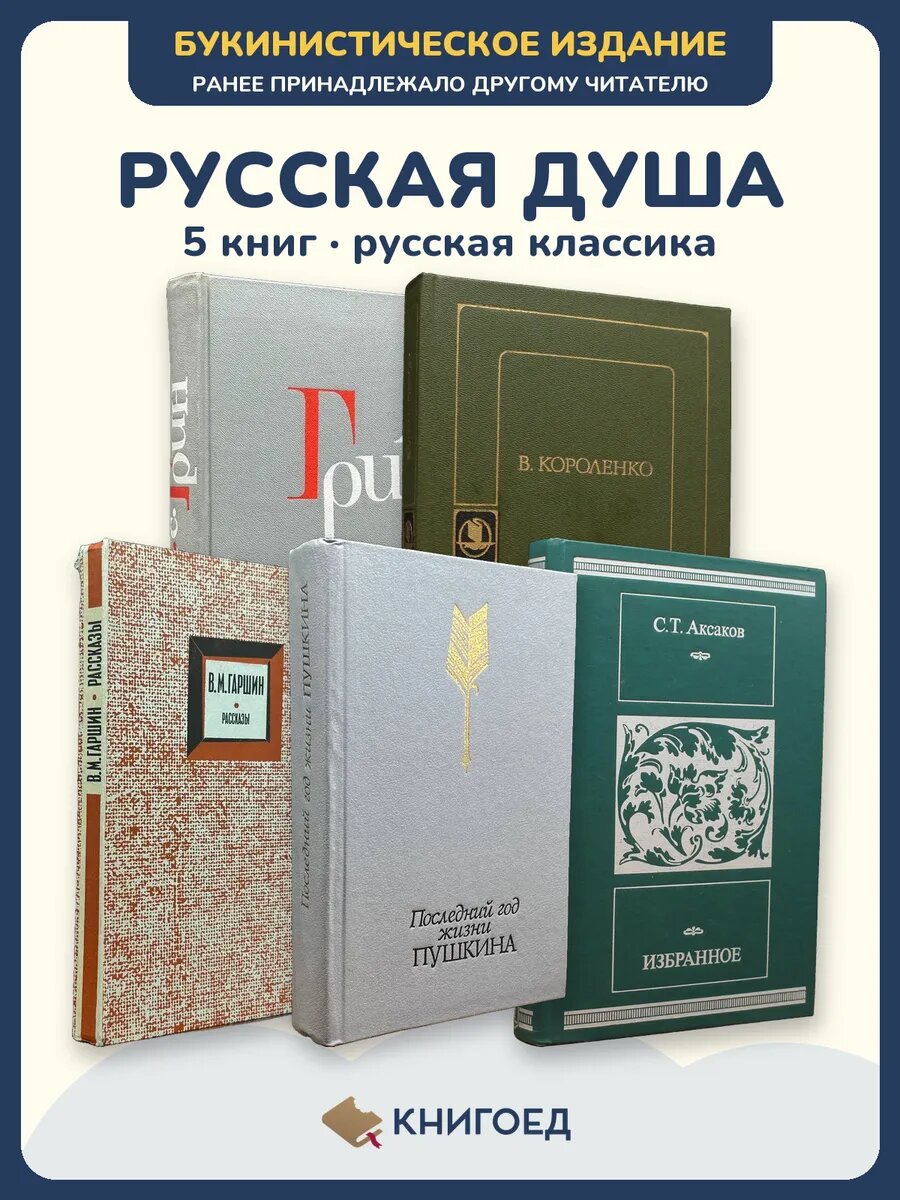 Грин Александр Степанович и др. — комплект 5 книг (классическая проза, букинистика)