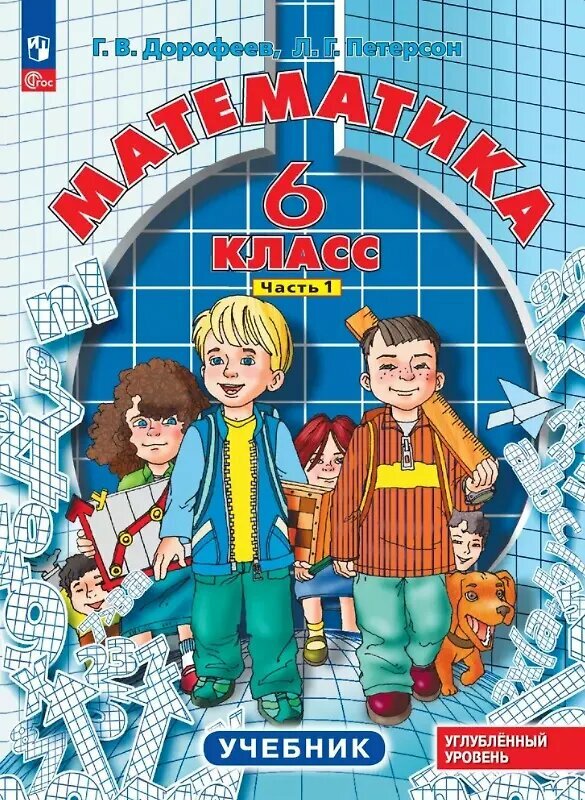 Математика. 6 класс. Углубленный уровень. Учебник. В 3-х частях. Часть 1