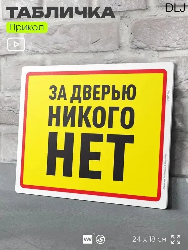 Табличка шуточная прикольная "За дверью никого нет" на дверь и стену, для офиса и дома, в гараж, пластиковая с двусторонним скотчем, 24х18 см, серия Алкан, Айдентика Технолоджи