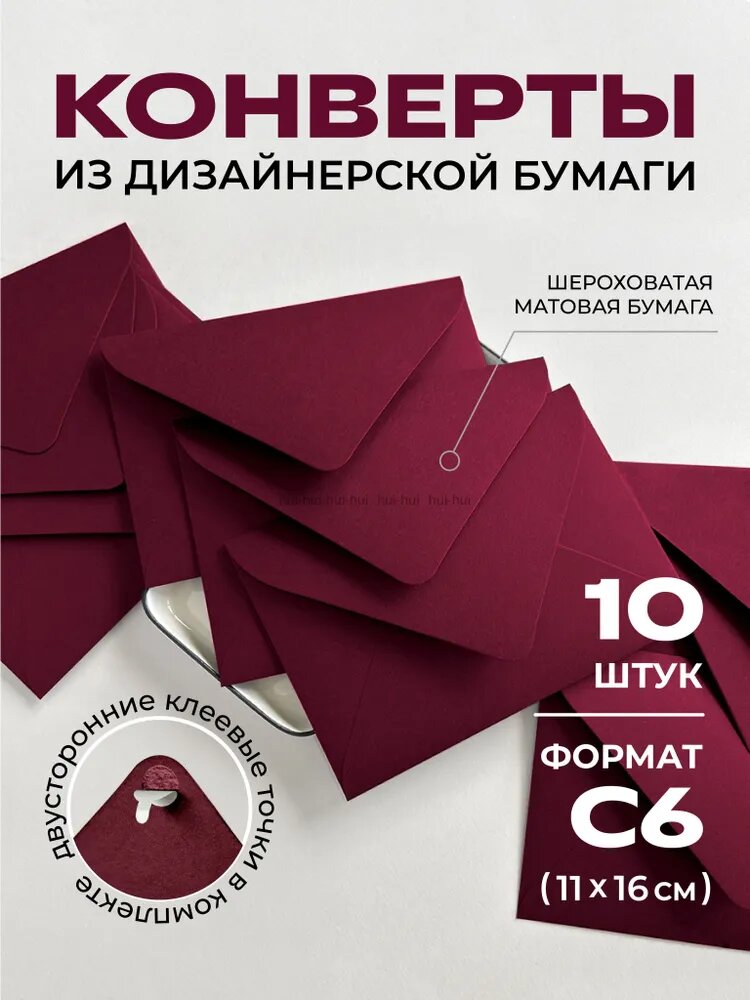 Конверт С6 (11.4х16.2см) бумажный цветной с треугольным клапаном Премиум набор 10шт, плотные 120г/м2, без надписей. Для писем, сертификатов, приглашений, открыток, денег. Цвет: бордовый, винный