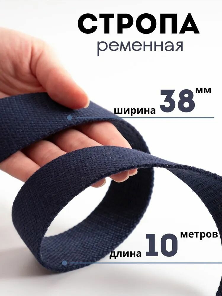 Стропа ременная темно-синяя х/б, ширина 38 мм (длина 10 метров)