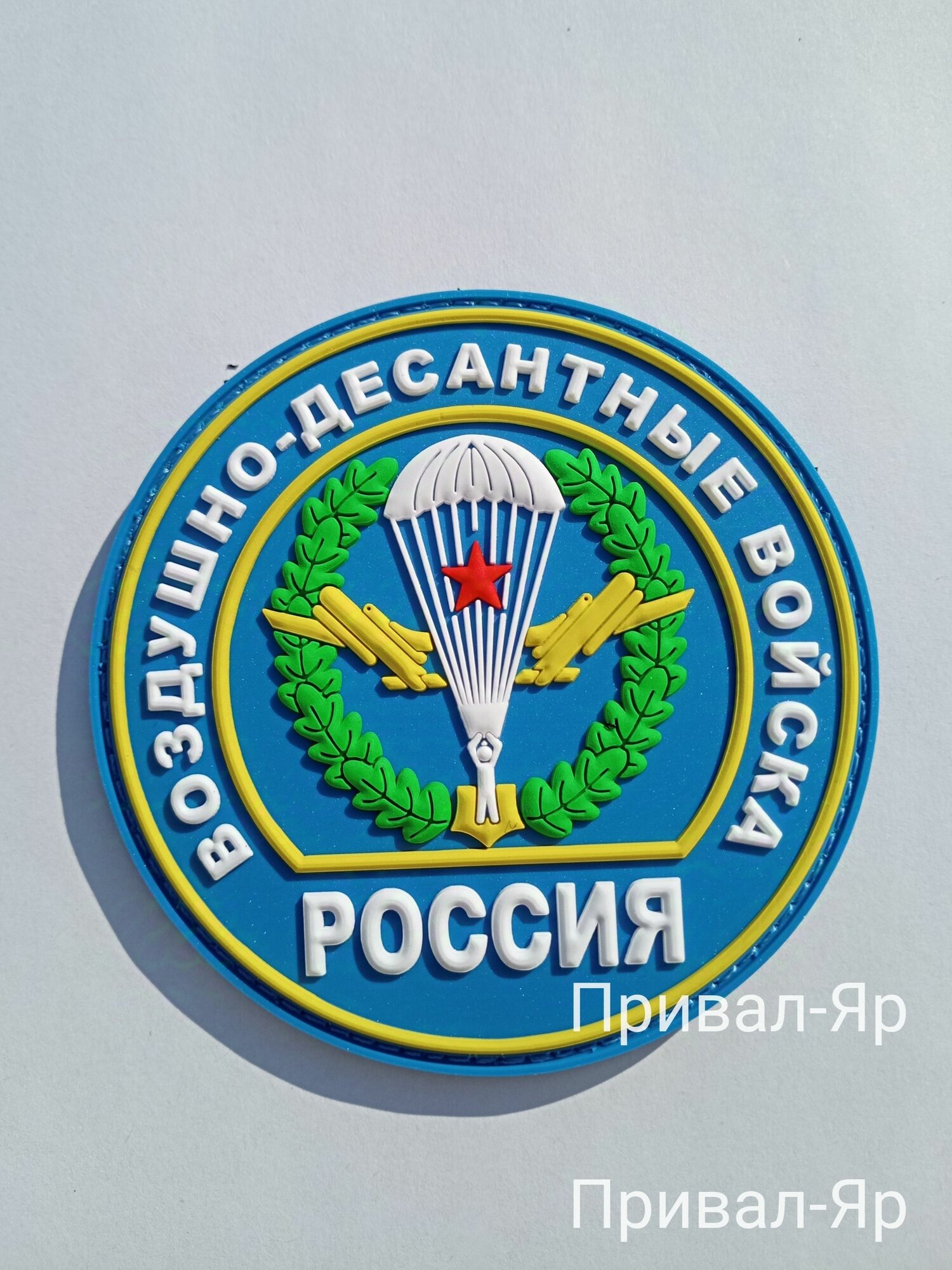 Резиновый патч "Воздушно-десантные войска"