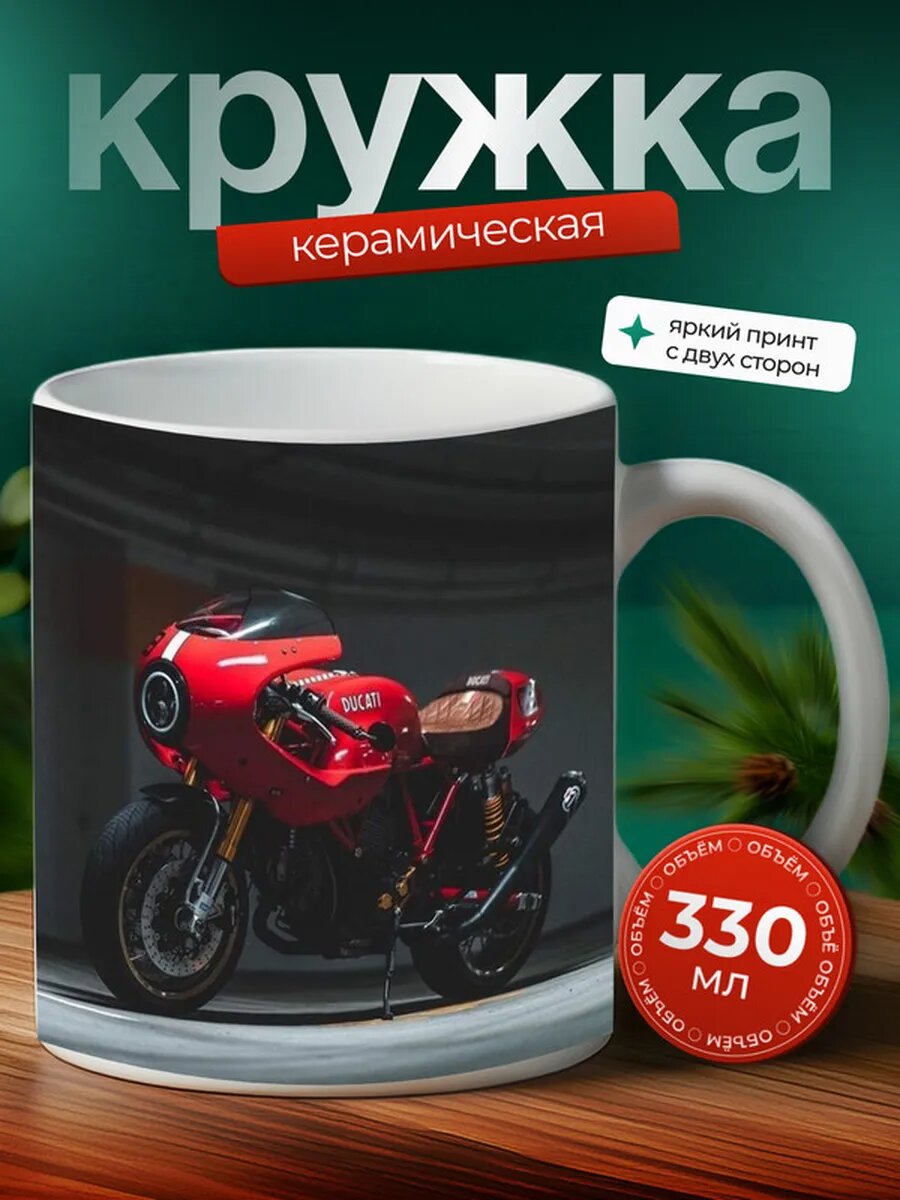 Кружка Мотоцикл Кафе Рейсер Ducati SportClassic 1000 2,