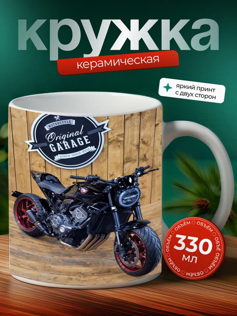 Кружка Мотоцикл Кафе Рейсер Honda CB1000R 18,