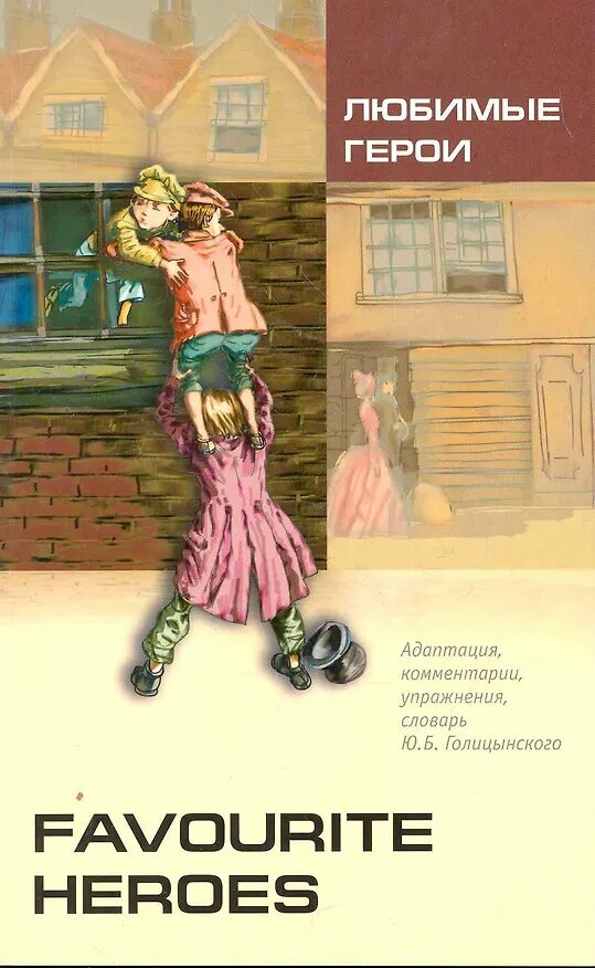 Favourite heroes = Любимые герои : книга для чтения на английском языке