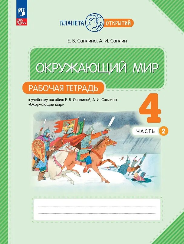 Окружающий мир. 4 класс. Рабочая тетрадь к учебному пособию Е. В. Саплиной, А. И. Саплина «Окружающий мир». В 2-х частях. Часть 2