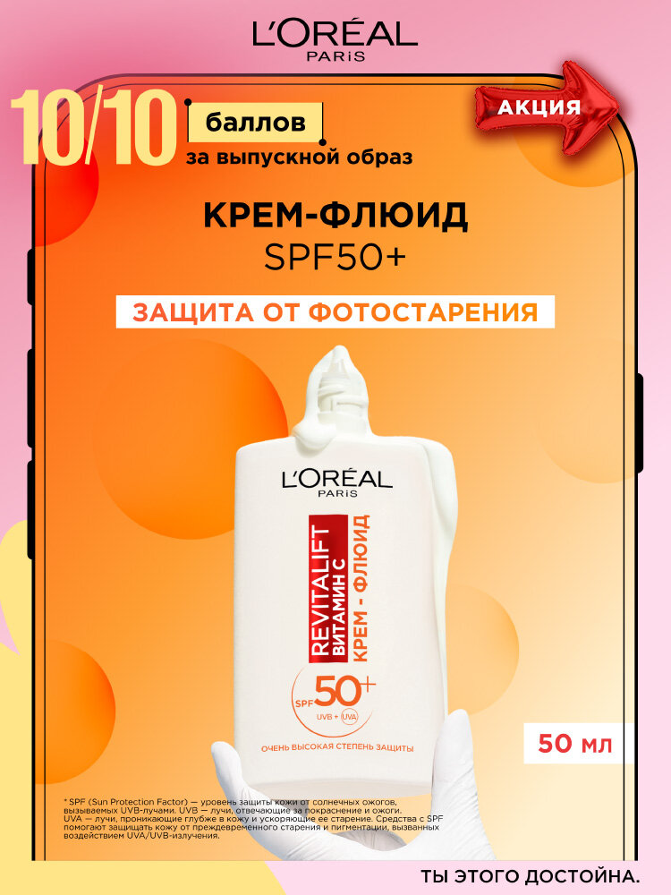 L'Oreal Paris Крем - флюид Revitalift Витамин С дневной для лица, SPF 50 +, защита от фотостарения, 50 мл