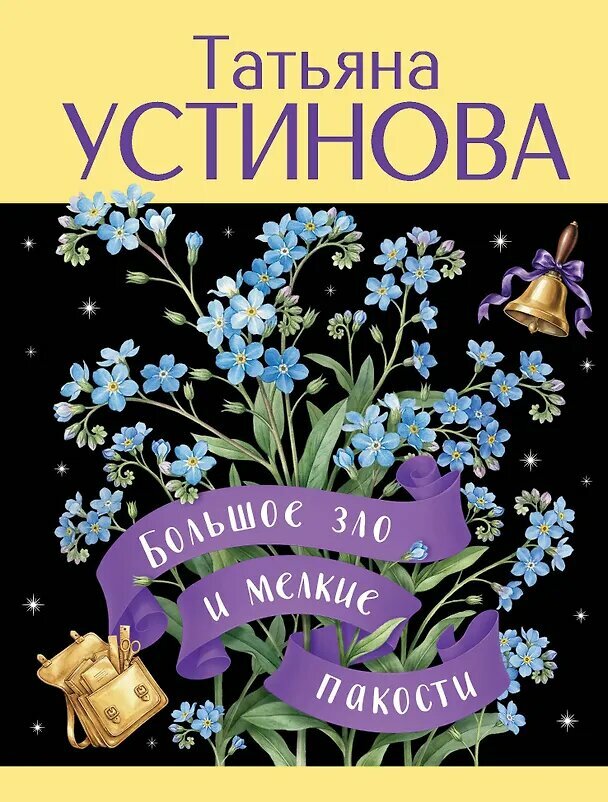 Большое зло и мелкие пакости