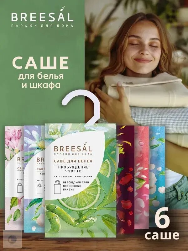 Ароматическое саше для шкафа и белья Breesal Comfort 6 шт (5+1 в подарок)
