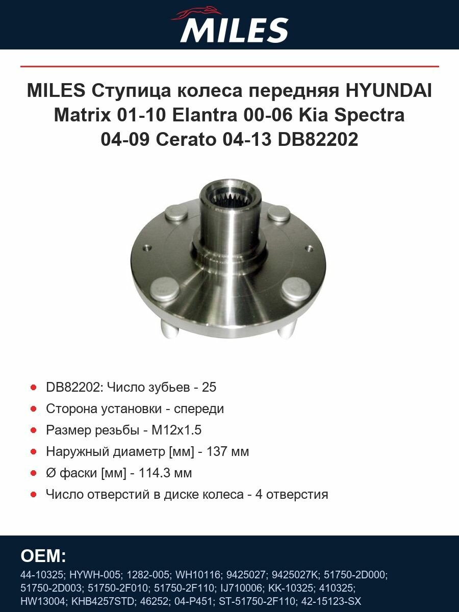 MILES Ступица колеса передняя HYUNDAI Matrix 01-10 Elantra 00-06 Kia Spectra 04-09 Cerato 04-13 DB82202