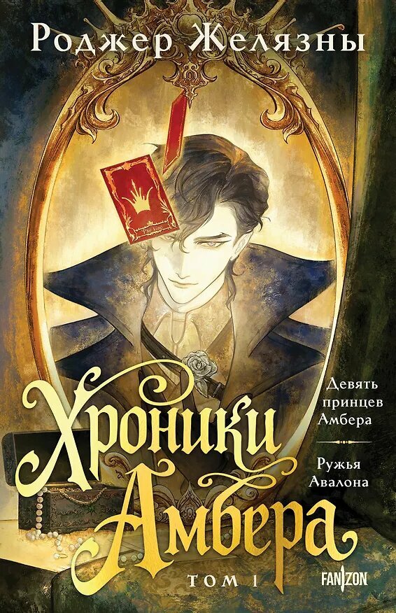 Хроники Амбера. Том 1. Девять принцев Амбера. Ружья Авалона