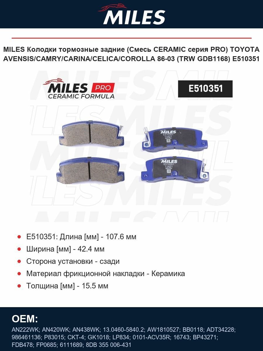 MILES Колодки тормозные задние (Смесь CERAMIC серия PRO) TOYOTA AVENSIS/CAMRY/CARINA/CELICA/COROLLA 86-03 (TRW GDB1168) E510351