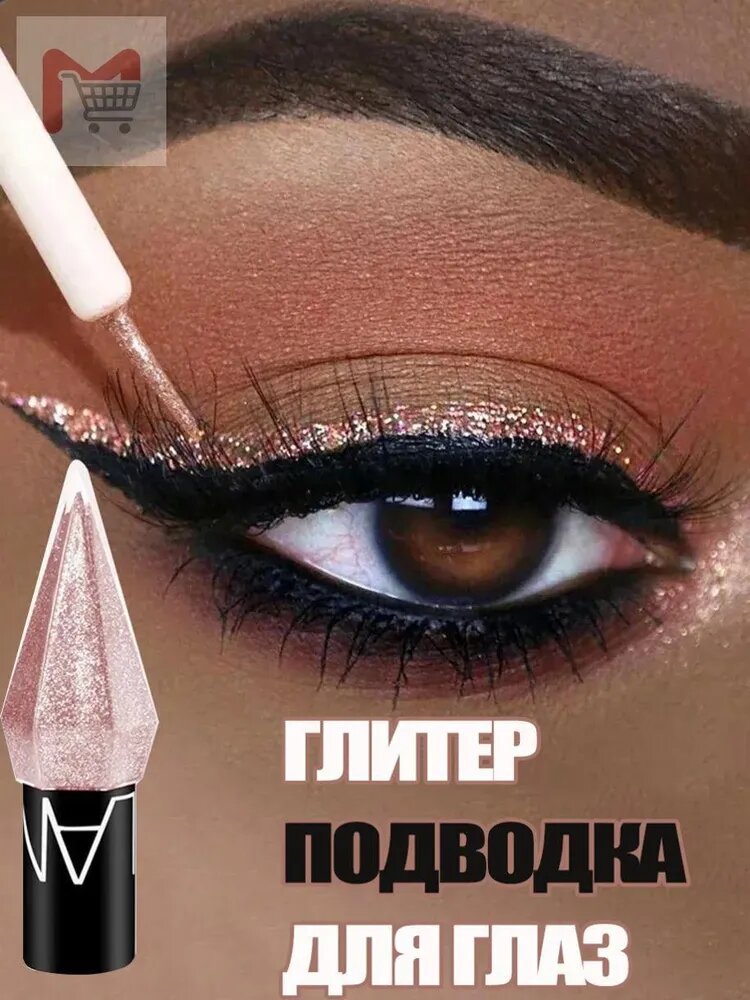 Жидкая подводка для глаз с алмазным блеском: перламутровая, стойкая, мерцающая