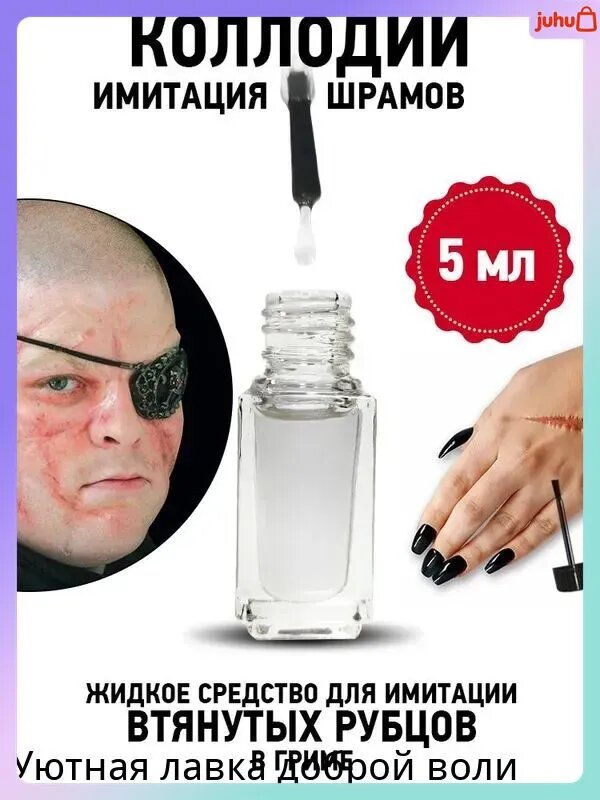 Имитация шрамов качественным коллодием, 5 мл