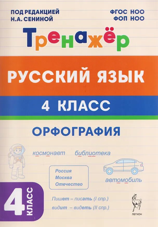 Русский язык. 4 класс. Орфография. Тренажёр