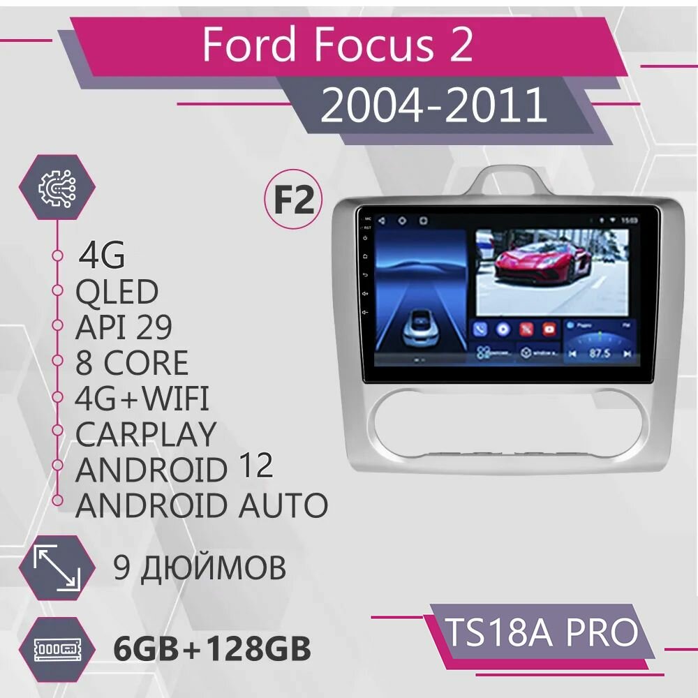 Автомагнитола TS18A Pro 6+128GB для Ford Focus 2 F2 Форд Фокус 2 Под Климат-контроль магнитола Android 12 2din головное устройство мультимедиа