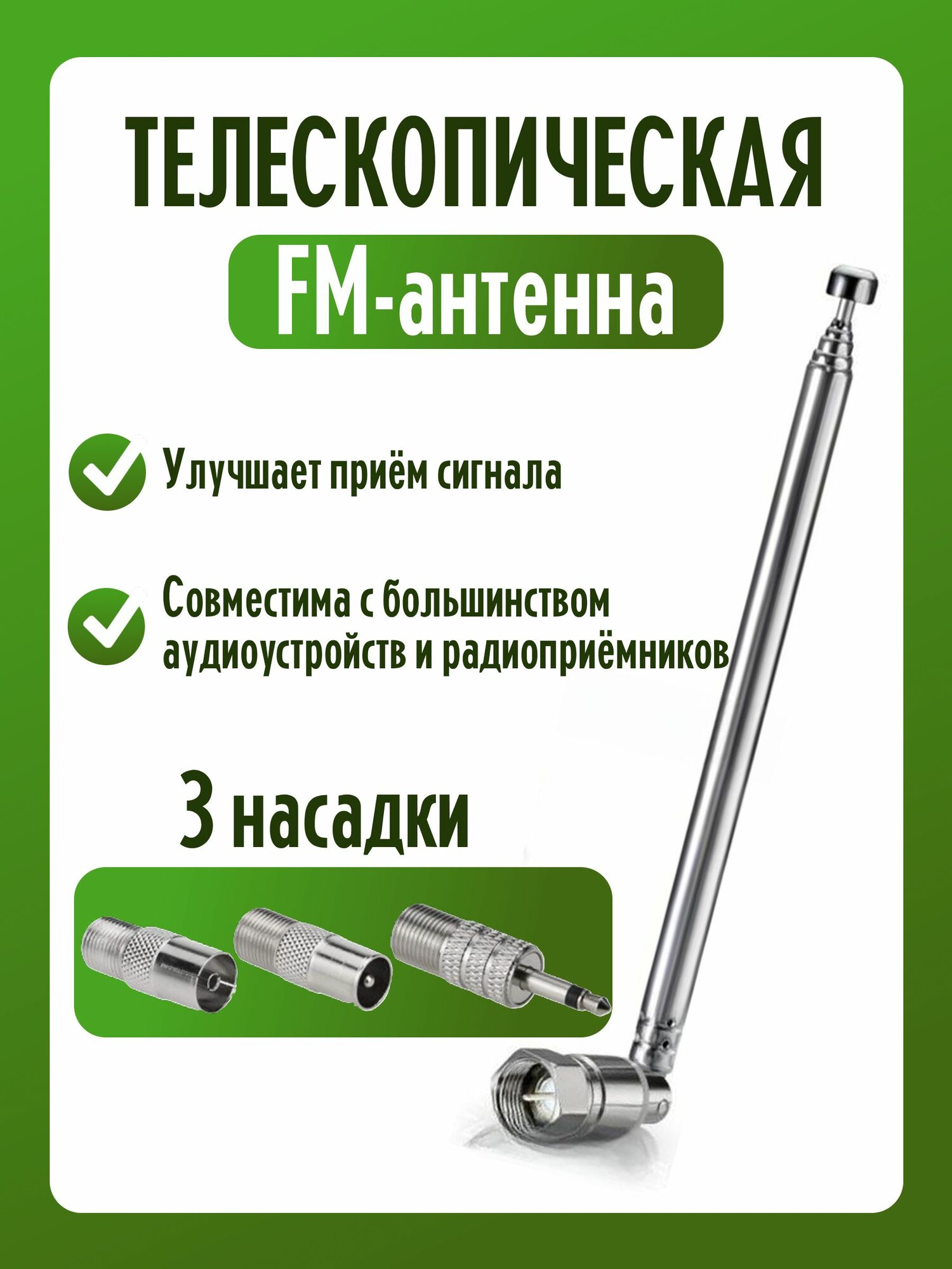 Телескопическая FM антенна