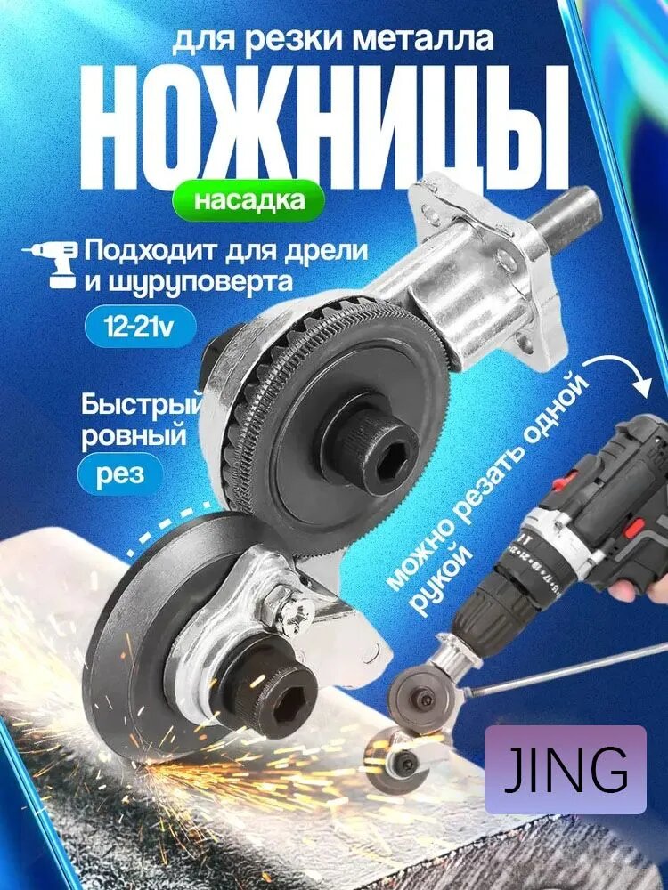 Насадка на инструмент ножницы по металлу на шуруповерт для дрели