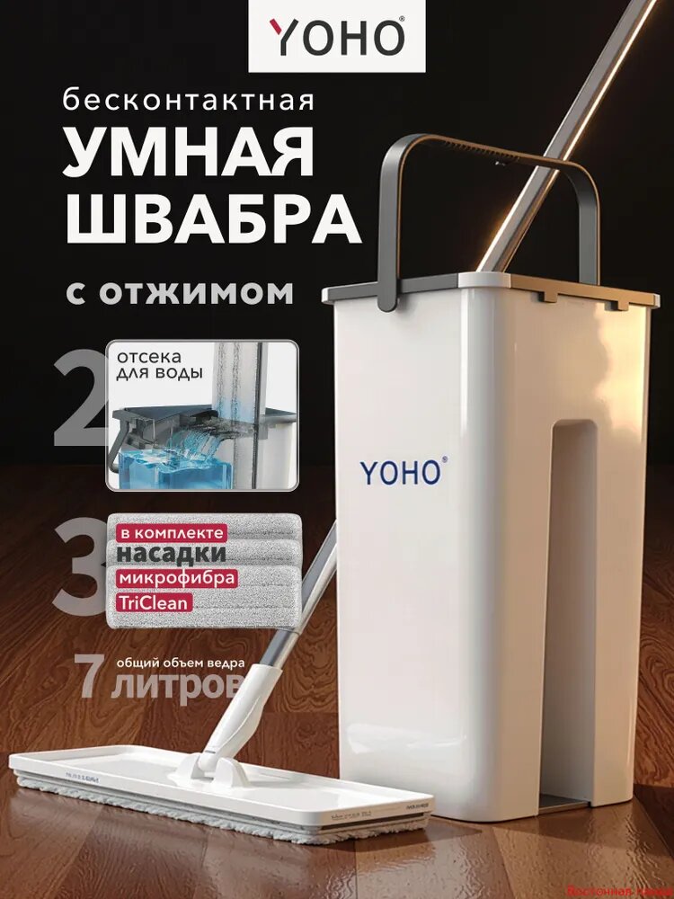 Швабра YOHO с отжимом, 130 см, белая/серая, 3 насадки из микрофибры, 7 литров