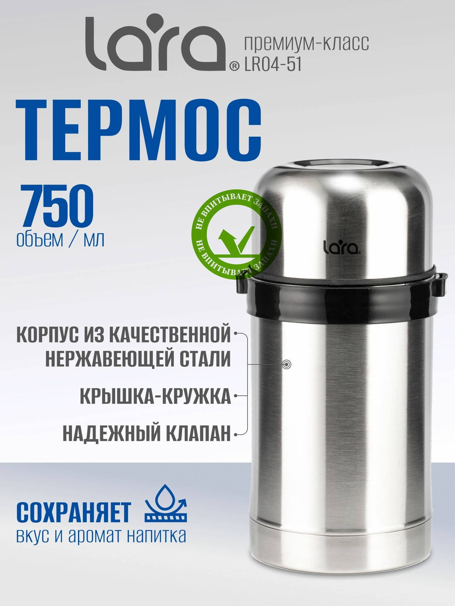 Термос 750 мл для горячих и холодных напитков LARA LR04-51