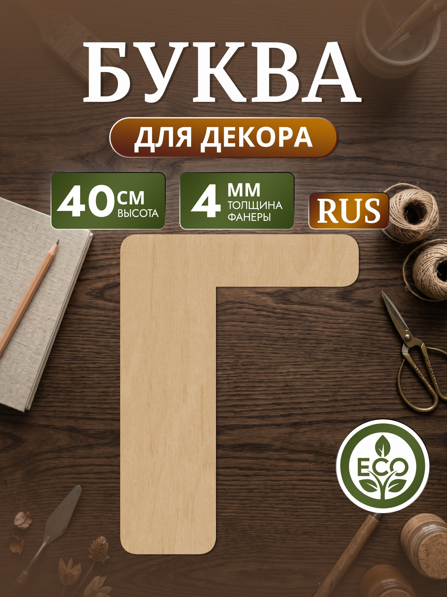 Большая деревянная буква Г (40 см) для декора и творчества