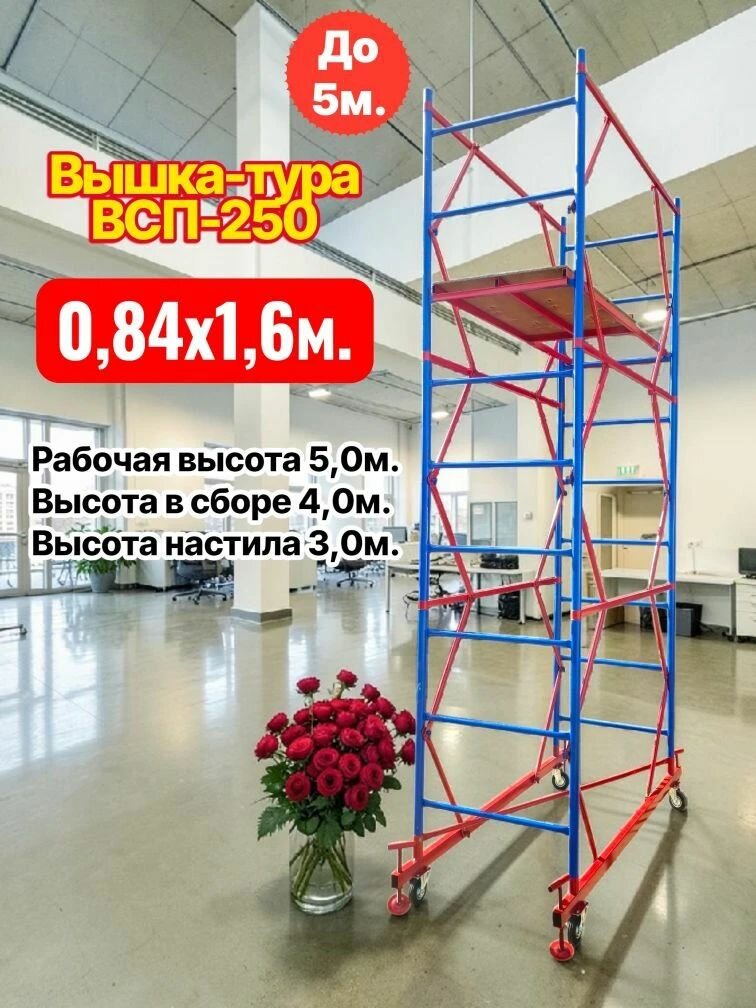 Вышка тура 0,84х1,6х4,0/5,0м. Леса строительные передвижные, подмости.