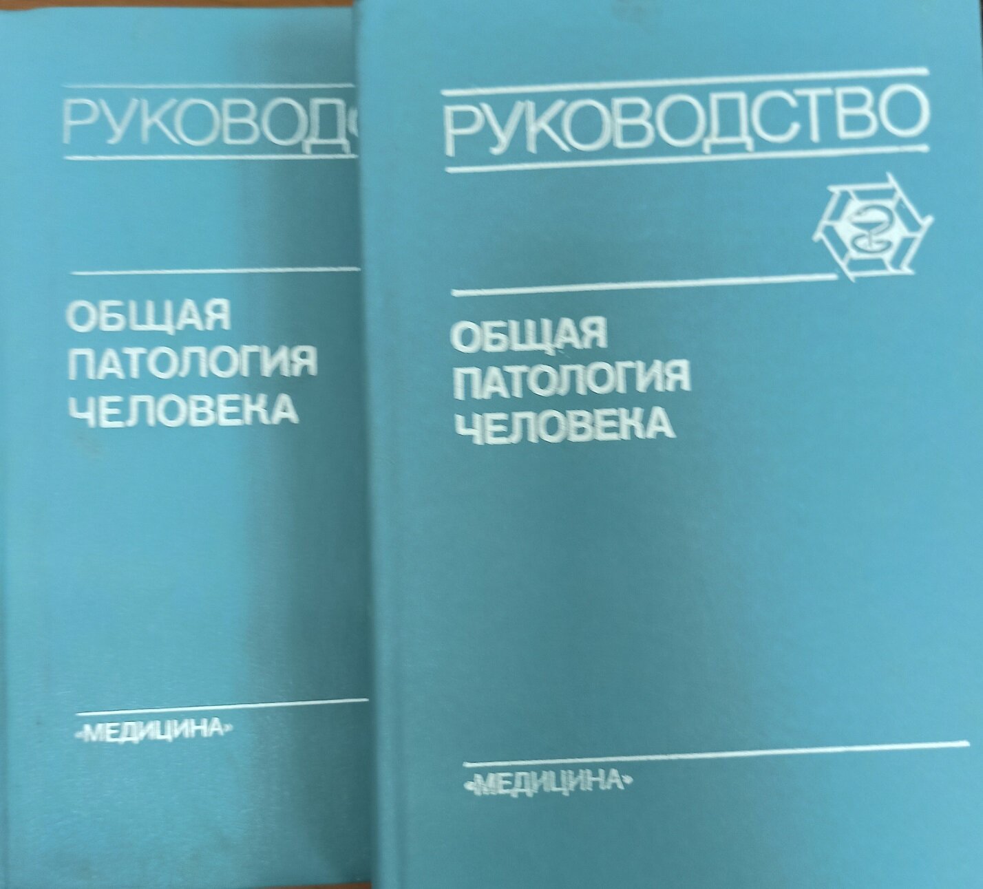 Общая патология человека. Руководство для врачей. В 2-х томах (комплект)