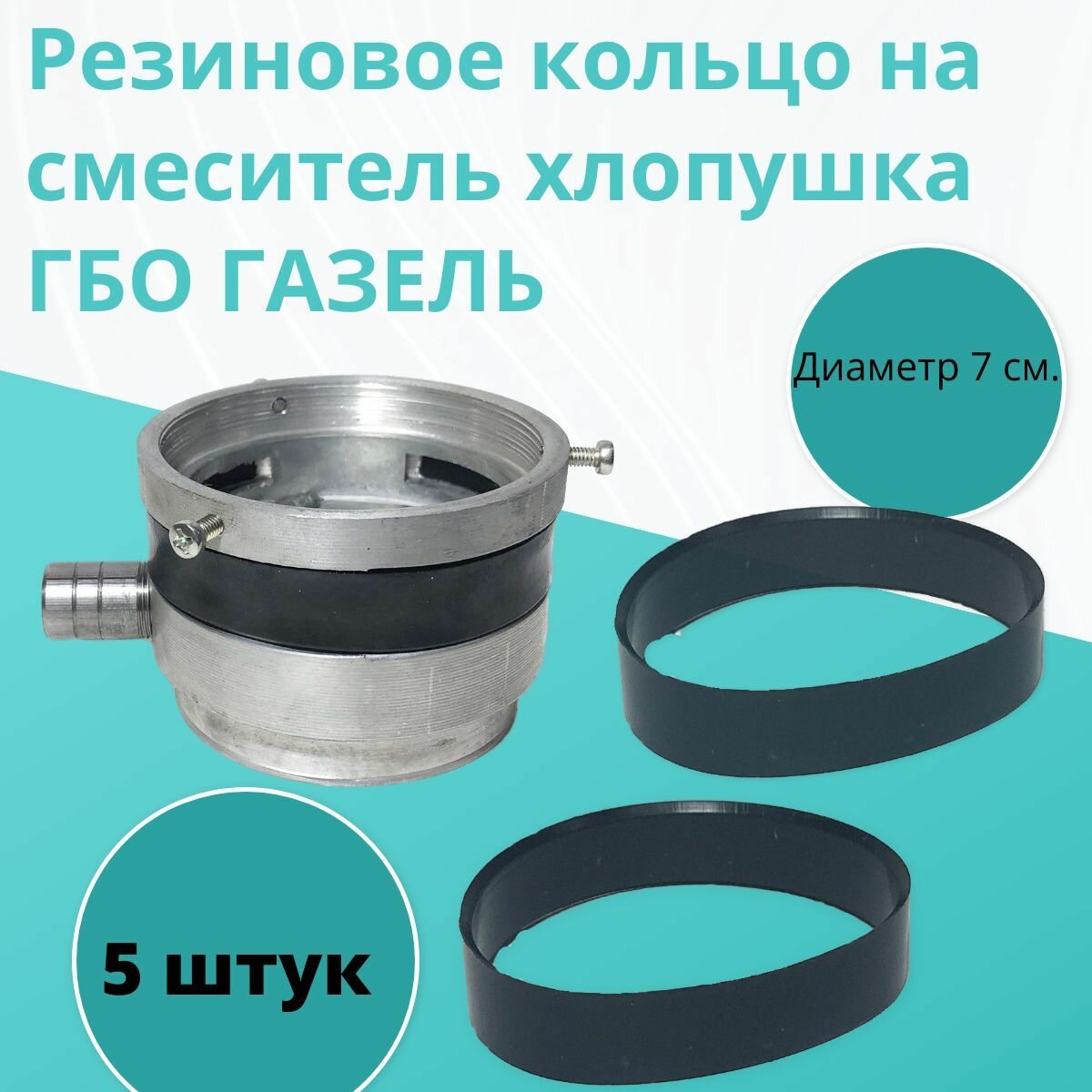 Резиновое кольцо на смеситель хлопушка ГБО - 5 штук