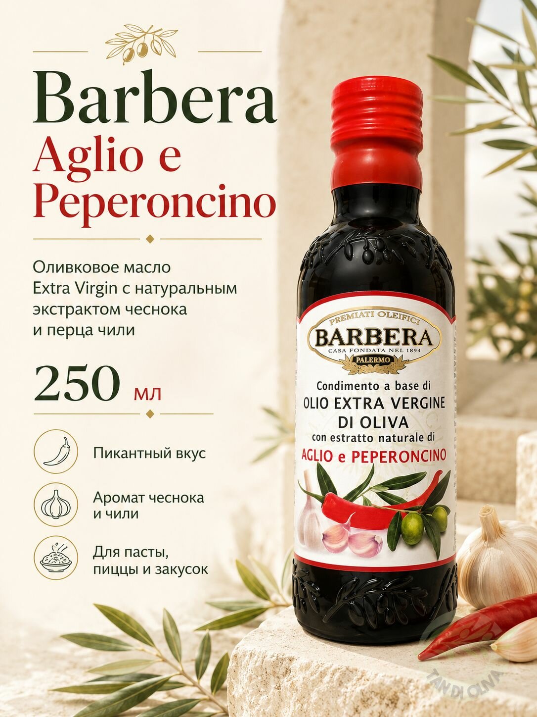 Оливковое масло Extra Virgin Barbera с чесноком и перцем чили нерафинированное для салата, Италия, 250 мл
